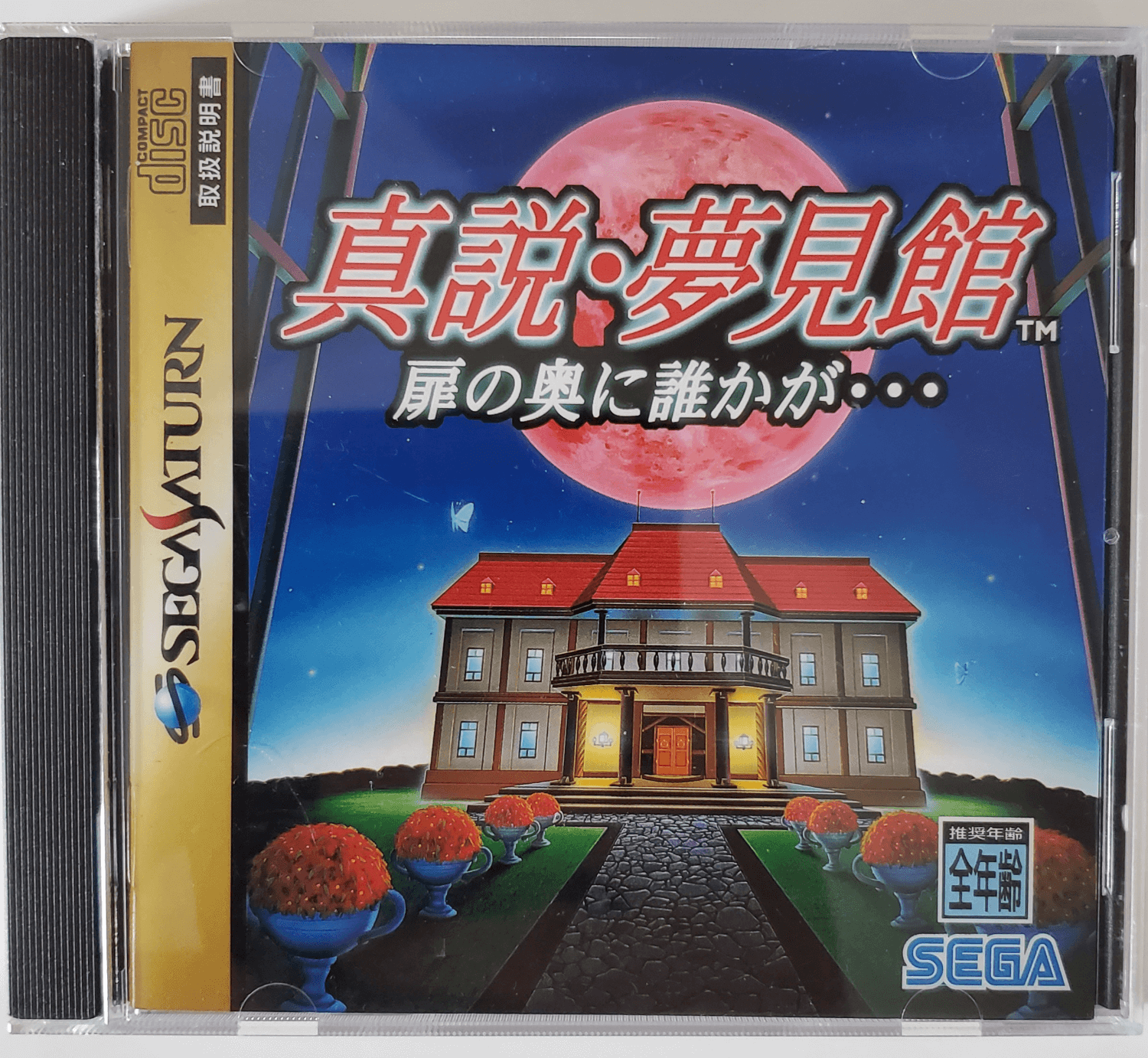 Buy Shinsetsu Yumemi Yakata: Tobira no Oku ni Dareka ga... for SATURN ...